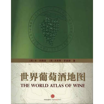 世界葡萄酒地图 [英] 休·约翰逊,[英] 杰西斯·罗宾逊,积木文化【正版书】