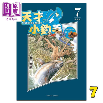 漫画 天才小钓手 爱藏版 7 矢口高雄 台版漫画书 东立出版