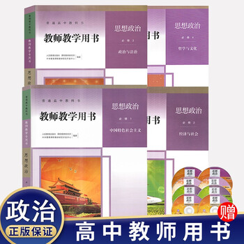2022新版高中人教部编教师教学用书 语文 数学 英语 历史 政治 地理 化学 生物 物理 全套教师 政治