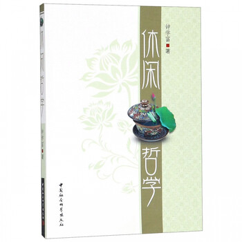 休闲哲学