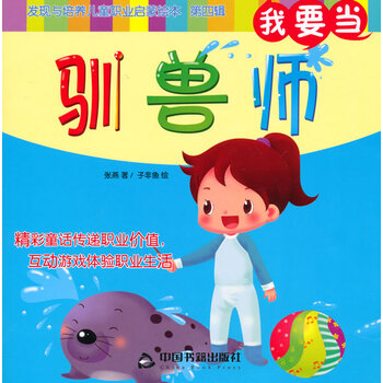 我要当驯兽师 张燕,子非鱼 绘 中国书籍出版社