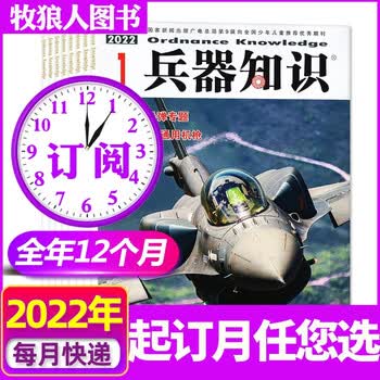 【全年订阅】兵器知识杂志2022年2月-2023年1月共12期订阅现代武器军事知识期刊【另有2022年新期起订月可选】 B组：2022年6月-2023年5月 共12期