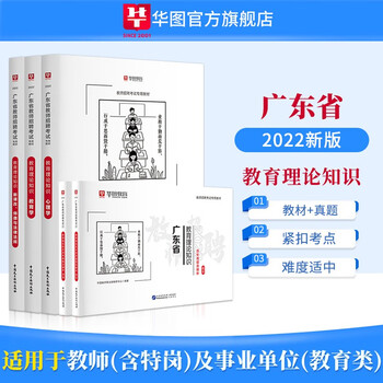 华图2022年广东省教师招聘考试用书中小学教育综合知识教材历年真题教育理论知识客观题题库教育学心理学师德与法律法规 5本【教材+真题】