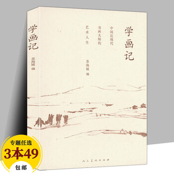 【包邮】人民美术出版社 中国近现代艺术大师的艺术人生 学画记 定价37