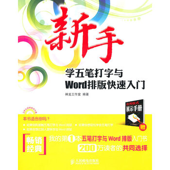 新手学五笔打字与Word排版快速入门【正版图书】