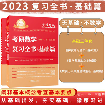 考研数学复习全书.基础篇(数学一、二、三通用) 考研数学书籍