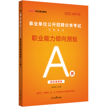 事业单位考试a类】中公2022年综合应用职业能力倾向测验教材用书历年真题模拟编招聘联考综合管理广东山东河南四川江苏重庆上海北京天津市河北湖南安徽湖北浙江广西云南江西辽宁陕西贵州吉林甘肃省武汉市 职业能