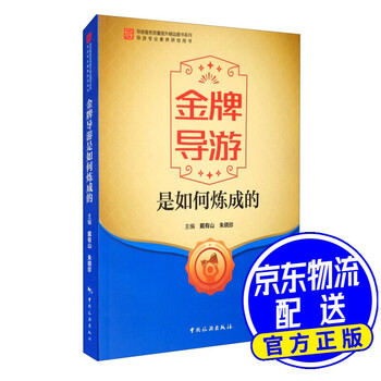 金牌导游是如何炼成的