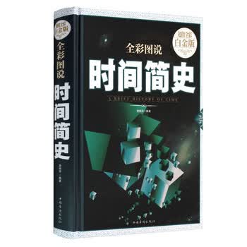 全彩图说时间简史（超值全彩白金版）