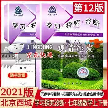 2022版学习探究诊断 数学 七年级上册+下册第12版 学探诊7年级初一数学上下册北京市西城区