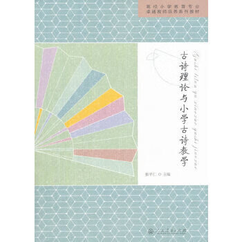 高校小学教育专业教师培养系列教材 古诗理论与小学古诗教学 张平仁 人民教育出版社