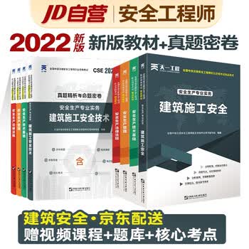 注册安全工程师2022教材 中级注册安全工程师2022年教材+真题密卷 建筑施工安全+安全生产技术基础+安全生产管理+安全生产法律法规 全科8本套注安师