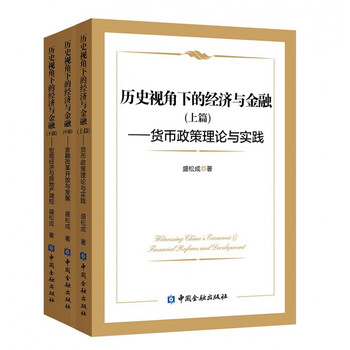 历史视角下的经济与金融(上中下篇)/整套全篇/盛松成