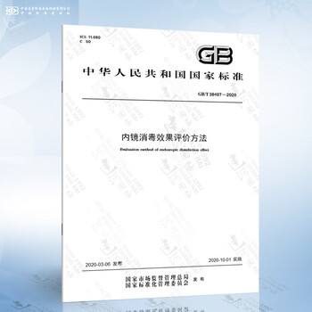 GB/T 38497-2020 内镜消毒效果评价方法