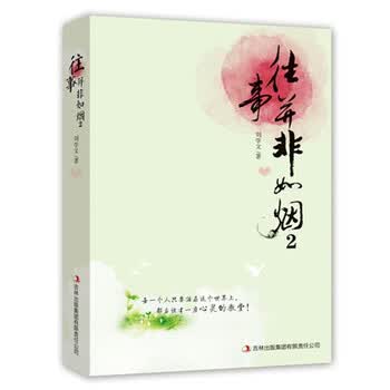 往事并非如烟2【正版图书】
