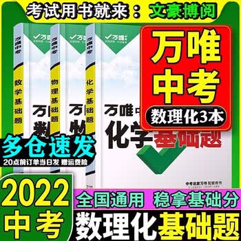 【自选】2022万唯中考数学物理化学英语压轴题基础题尖子生试题初三九年级数理化专项训练初中几何综合题二次函数 数物化基础题 全套3本 全国版