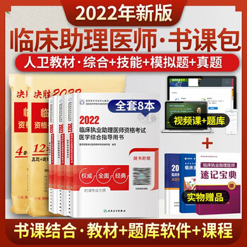 人卫版2022年临床执业助理医师资格考试医学综合指导用书教材实践技能模拟试题解析试卷历年真题4本全套昭昭医考大苗宝典贺银成2021职医资格证考试指导 临床执业助理医师全套