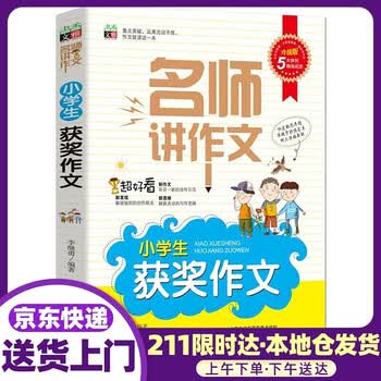 名师讲作文小学生获奖作文  延边大学出版社
