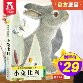 乐乐趣触摸书小兔比利亮丽精美触摸书系列0-2-3岁婴幼儿中英双语启蒙认知触觉早教故事书宝宝手指触摸书
