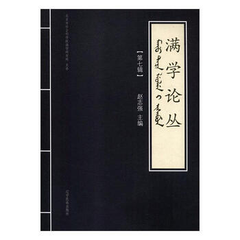 满学论丛 赵志强 编