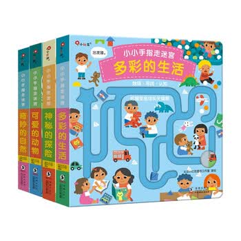 邦臣小红花·小小手指走迷宫(全4册）