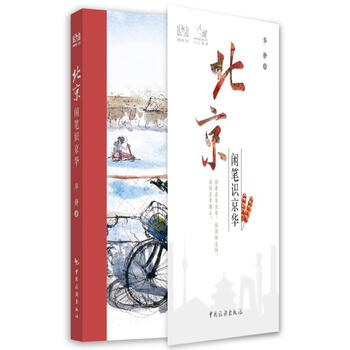 一人一城--北京闲笔识京华 华静  书籍