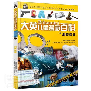 大英漫画百科-刑侦探案者_韩国波波讲故事责_吴蓓者_法律9787556259564 刑事侦查读物小学