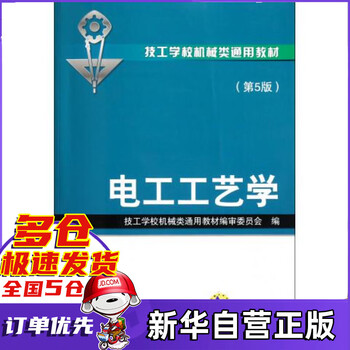 电工工艺学(第5版技工学校机械类通用教材)
