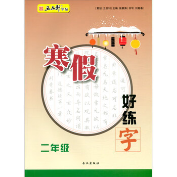 寒假好练字·二年级 扫码看视频名师示范专家解析 人教版小学生语文同步练字楷书字帖铅笔钢笔专用练字帖
