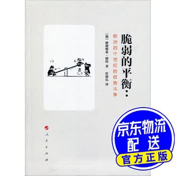 脆弱的平衡：欧洲四个世纪的权势斗争