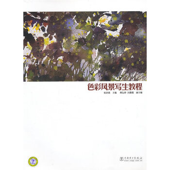 色彩风景写生教程【正版图书】