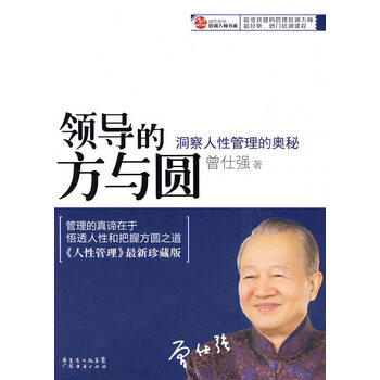 领导的方与圆洞察人性管理的奥秘 曾仕强9787545404 曾仕强