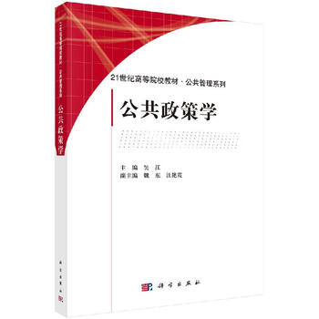 公共政策学 21世纪高等院校教材公共管理系列 吴江大中专教材 本科 科学出版社 9787030478108
