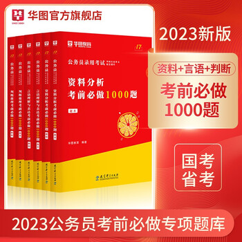 华图2023国考国家公务员考试用书言语理解与表达判断推理资料分析公务员行测5000题考前1000题