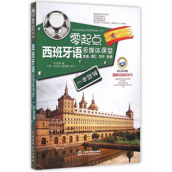 零起点西班牙语多媒体课堂:发音、词汇、句子、会话一本就够【正版图书】