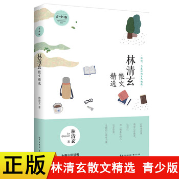 正版  青少版林清玄散文精选崇文书局 林清玄中小学教辅 中小学课外读物书籍