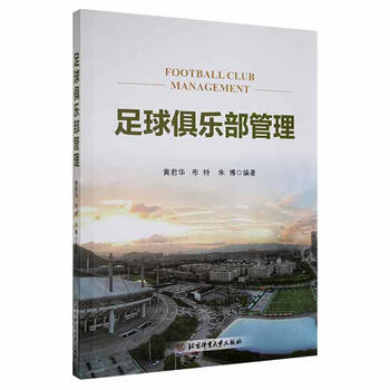 足球俱乐部管理书黄君华运动/健身书籍