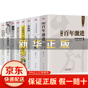 温铁军作品全套正版 八次危机告别百年激进解构现代化居危思危去依附全球化与国家竞争我们的生态化乡建笔记 温铁军8册