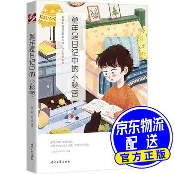 童年是日记中的小秘密