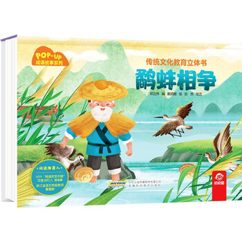 传统文化教育立体书·成语故事系列：鹬蚌相争(中国环境标志产品 绿色印刷)