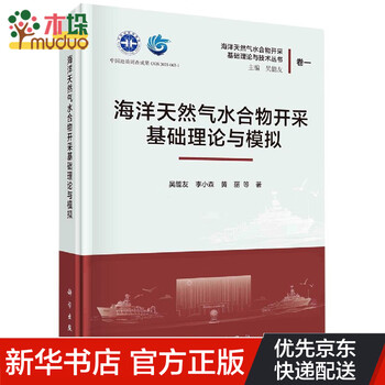 海洋天然气水合物开采基础理论与模拟(精)/海洋天然气水合物开采基础理论与技术丛书