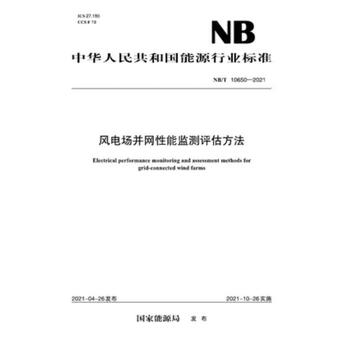 【按需印刷】【10天发货】NB／T 10650-2021 风电场并网性能监测评估