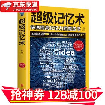 【领券减100】超级记忆术 提高记忆力技巧方法大脑 开发记忆潜能记忆术  金铁图书