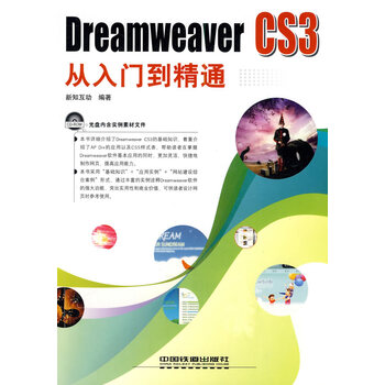 Dreamweaver CS3从入门到精通【正版图书】