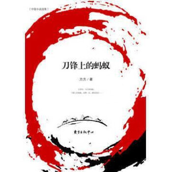 刀锋上的蚂蚁 方方著 东方出版中心