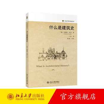 什么是建筑史 北京大学旗舰店正版