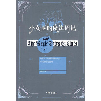 小女巫的魔法周记【正版图书，放心下单】
