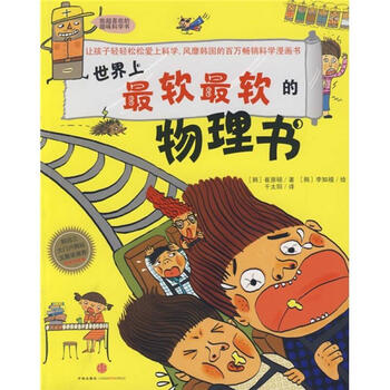 世界上软软的物理书 [韩]崔原硕 著,千太阳 译 9787508615257