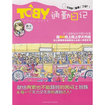 TOBY通勤日记【正版图书，放心下单】