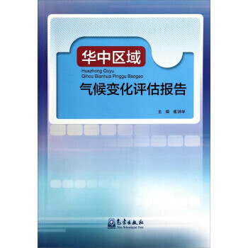 华中区域气候化评估报告 崔讲学 气象出版社